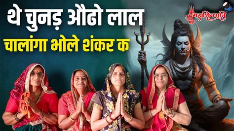 थ चनड औढ लल चलग भल शकर क Mahashivratri Special Bhajan