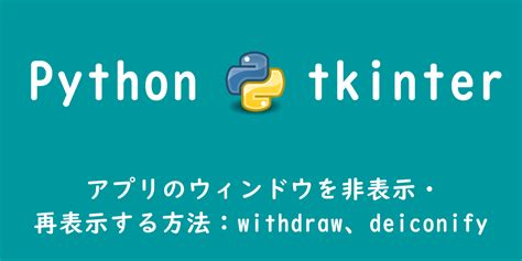 【python tkinter】アプリのウィンドウを非表示・再表示する方法：withdraw、deiconify office54