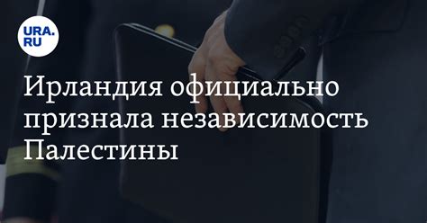 Ирландия официально признала независимость Палестины