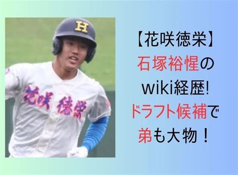 石塚裕惺 ゆうせい のwiki経歴 ドラフト候補で弟太惺も大物