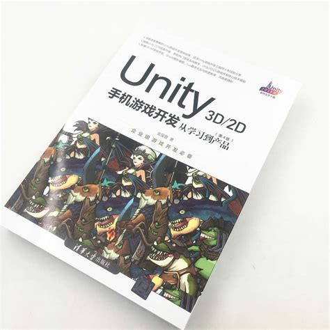 unity 3d 2d手机游戏开发：从学习到产品第4版程序员架构师零基础入门自学unity手机游戏开发vrar软件编程开发教程书学习手游书籍 虎窝淘
