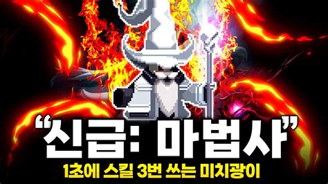 마법사 스킬 시전 속도를 신급으로 올리면 생기는 일 YouTube