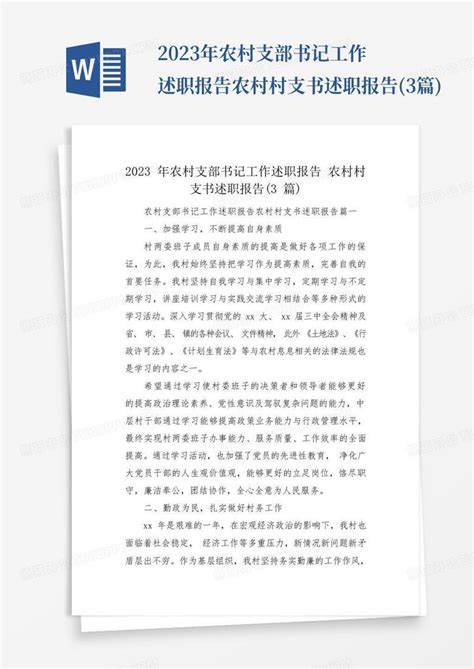 2023年农村支部书记工作述职报告农村村支书述职报告 3篇 Word模板下载 编号lxepzjod 熊猫办公