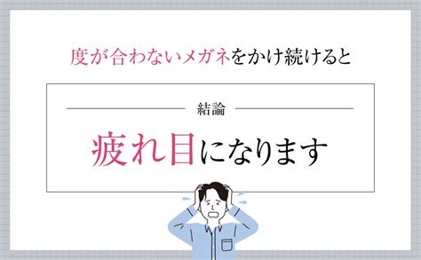 度が合わないメガネをかけ続けるとどうなる症状の典型例を解説します 千里堂メガネ 琴似店