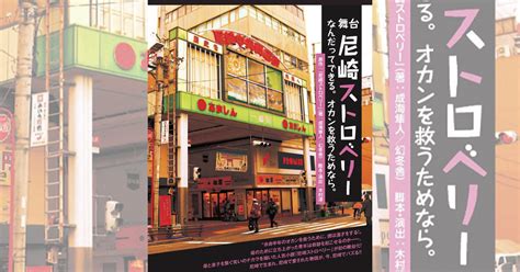 早くも再演が決定尼崎を舞台にした母と息子の物語 あましんアルカイックホールオクト 舞台尼崎ストロベリー2024尼崎市 Kiss