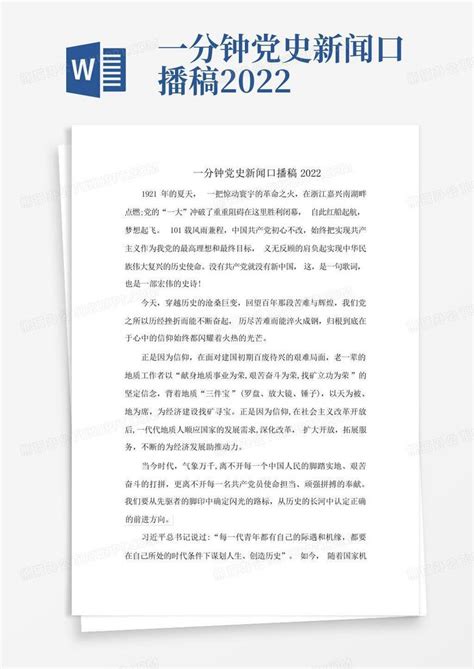 一分钟党史新闻口播稿2022Word模板下载 编号qradzdzn 熊猫办公