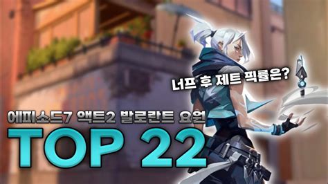 발로란트 너프 후 제트 픽률은 에피소드7 액트2 발로란트 요원 픽률 TOP 22 YouTube