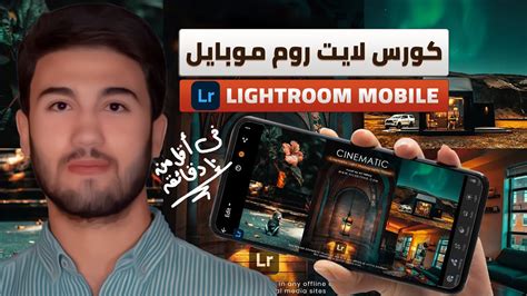 اتعلم برنامج لايت روم من الهاتف بالتفصيل في اقل من 10 دقائق كورس