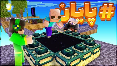 اسکای بلاک قسمت آخر SKY Block 9 YouTube