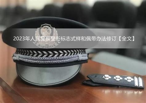 2023年人民警察警衔标志式样和佩带办法修订全文 行政法规 律科网