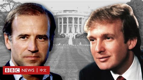 美国大选特朗普与拜登 老照片中的过往岁月 BBC News 中文