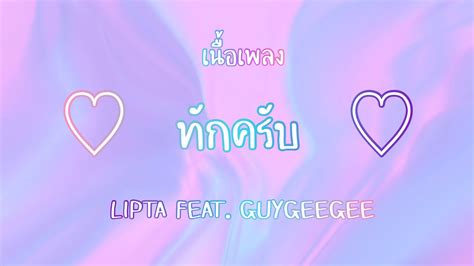 ทกครบ LIPTA feat GUYGEEGEE เนอเพลง YouTube