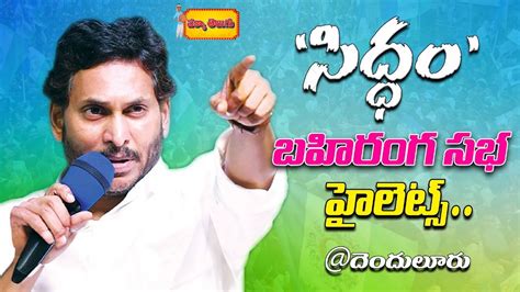 Highlights YS Jagan S Speech In Eluru SIDDHAM Sabha YSRCP