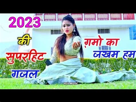 2023 दल छ जन वल गजल गम क जखम हम दरद भर गजल ममत