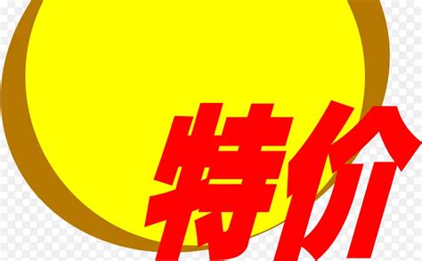 黄色特价促销大型标签PNG图片素材下载 图片编号qnvwlpnb 免抠素材网