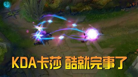 女团皮肤KDA卡莎技能音效超带感进化的姿势真帅