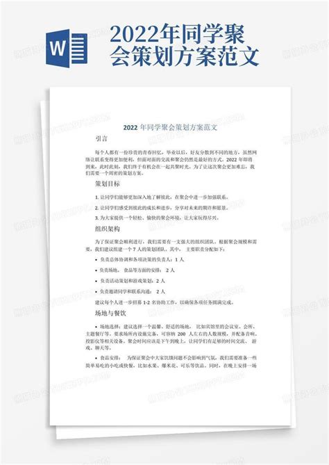 2022年同学聚会策划方案范文 Word模板下载 编号ldkparww 熊猫办公