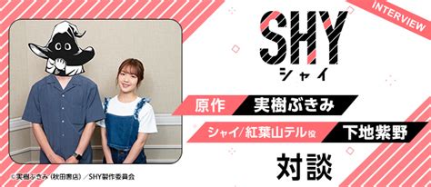 TVアニメSHY実樹ぶきみ原作下地紫野シャイ 紅葉山テル役 対談 V STORAGE ビーストレージ 公式