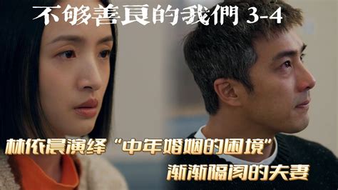 林依晨演绎中年婚姻的困境各怀心思的夫妻不够善良的我们 腾讯视频