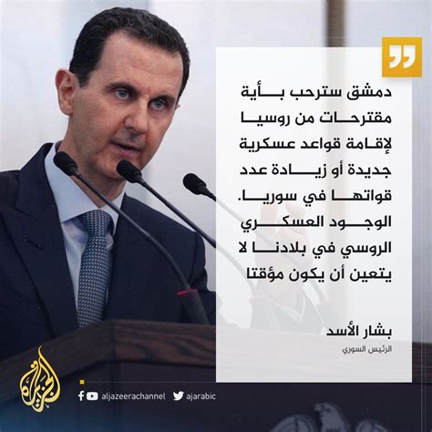 قناة الجزيرة on Twitter بشار الأسد يرحب بمزيد من القوات الروسية في