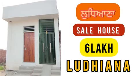 PRICE 650000 SALE HOUSE RAHON ROAD LUDHIANA ਸਭ ਤ ਸਸਤ ਘਰ ਵਕਊ