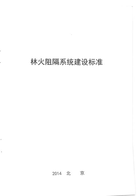 LY T 5007 2014 林火阻隔系统建设标准 标准全文下载