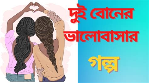 Dui Boner Golpo Rupkothar Golpo Bangla Golpo Bangla New Golpo YouTube