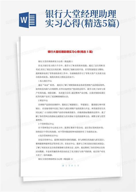 银行大堂经理助理实习心得 精选5篇 Word模板下载 编号qmwxkjzm 熊猫办公