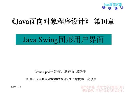 java面向对象程序设计第10章 java swing图形用户界面 word文档在线阅读与下载 无忧文档