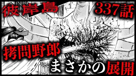 彼岸島48日後拷問野郎がまさか最新話ネタバレ注意337話 マンガアニメ考察 youtubeリンクまとめ