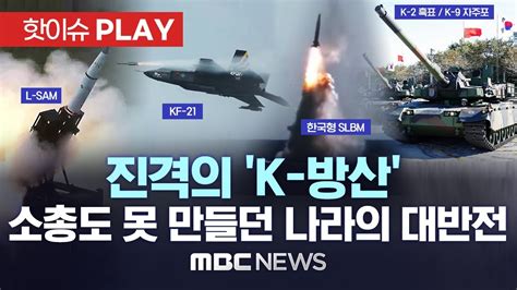 진격의 K 방산 L SAMKF 21한국형 SLBM 독자개발 착착 K2 흑표전차K9 자주포 수출 계약 속속
