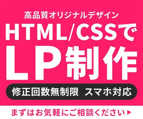 html cssで高品質オリジナルlp制作します 長さ制限なし！スマホ対応コーディング lp制作 ココナラ