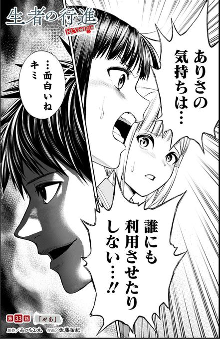 生者の行進 Revenge 33話 更新されました よろしくです https t co 96eJAhP4bp 佐藤祐紀の漫画