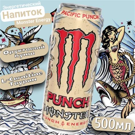 Энергетический напиток Monster Energy Pacific Punch Монстер Пасифик