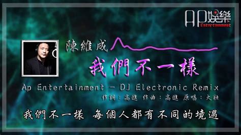 陳維成 我們不一樣 台語版 DJ Remix 超嗨舞曲 YouTube