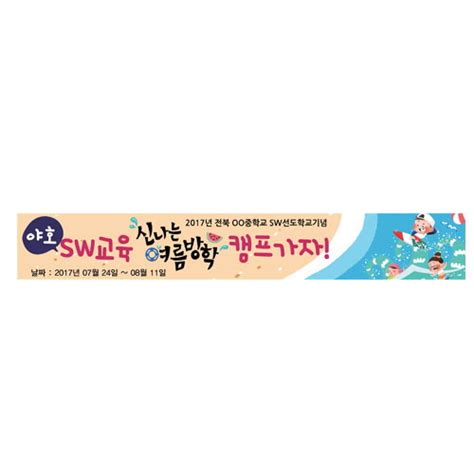 현수막 02 C01 SW교육 신나는 여름방학 캠프가자 보건안전교통 교육을품은쇼핑 티팡