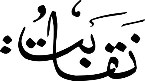 An Arabic Calligraphy In Black And White