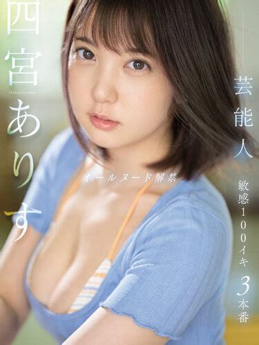 SSIS 638 Alice Shinomiya 四宮ありす Search JAV