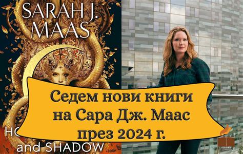 Седем нови книги на Сара Дж Маас през 2024 г Reading Trolls