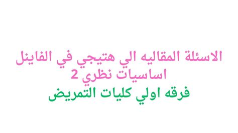 الاسئلة المقالي الي هتيجي في الفاينل ماده اساسيات نظري 2 YouTube