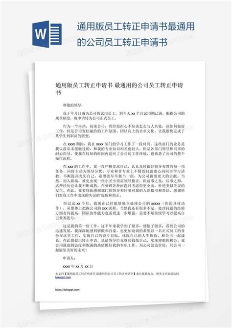 通用版员工转正申请书Word模板下载 编号enpngbez 熊猫办公