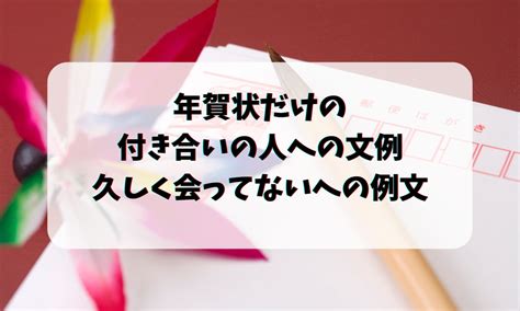 年賀状だけの付き合いの人への文例久しく会ってない人への例文 お悩み便利帳