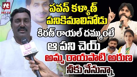జగన నక హమ ఇచచడ Pothina Mahesh Counter to Janasena Leaders