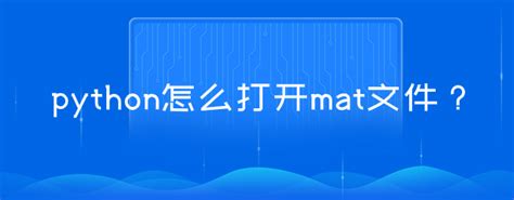 python打开 mat文件 python怎么打开mat文件？ csdn博客