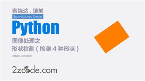 基于python opencv的形状检测 youtube