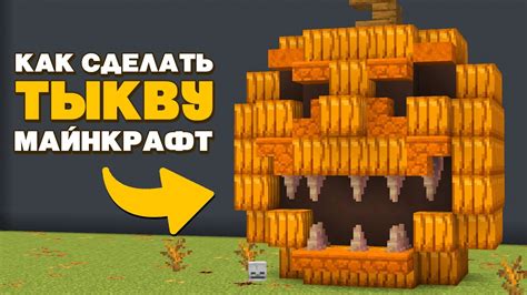 Как сделать ХЭЛЛОУИН ТЫКВУ в Майнкрафт 1 17 Тыква в Майнкрафт YouTube