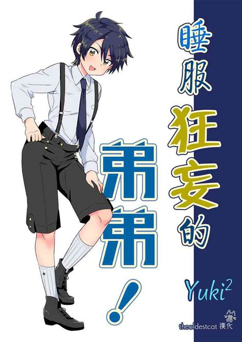 Yuki Namaiki Otouto Ni Wakarase Chinese Theoldestcat