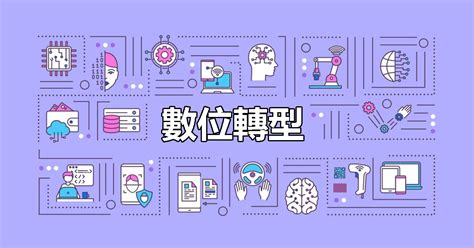 數位轉型是什麼從案例快速掌握數位轉型的成功關鍵