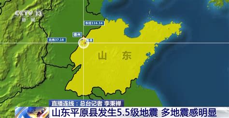 山东平原县发生5 5级地震 多地震感明显
