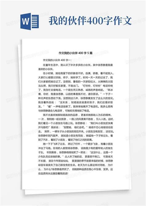 作文我的小伙伴400字5篇Word模板下载 编号ljyvmrwa 熊猫办公